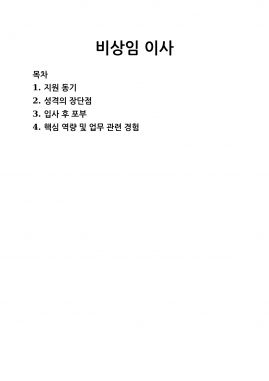 [자기소개서] 비상임 이사  자기소개서 우수 예문 BEST 자소서-1페이지