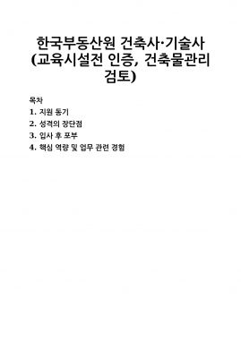 [자기소개서] 한국부동산원 건축사·기술사(교육시설전 인증, 건축물관리 검토) 자기소개서 우수 예문 BEST 자소서-1페이지