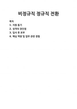 [자기소개서] 비정규직 정규직 전환 자기소개서 우수 예문 BEST 자소서-1페이지