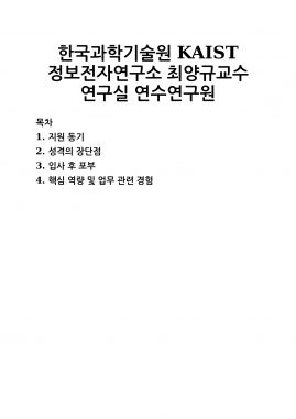 [자기소개서] 한국과학기술원 KAIST 정보전자연구소 최양규교수 연구실 연수연구원  자기소개서 우수 예문 BEST 자소서-1페이지