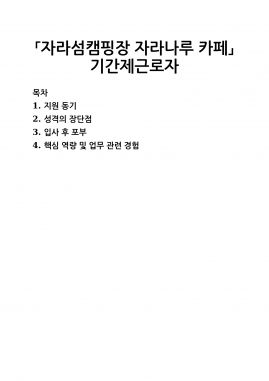 [자기소개서] 「자라섬캠핑장 자라나루 카페」 기간제근로자  자기소개서 우수 예문 BEST 자소서-1페이지
