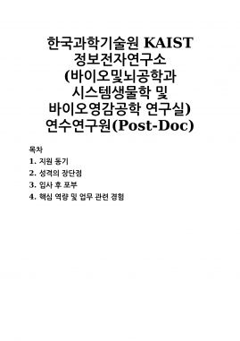 [자기소개서] 한국과학기술원 KAIST 정보전자연구소(바이오및뇌공학과 시스템생물학 및 바이오영감공학 연구실) 연수연구원(Post-Doc)  자기소개서 우수 예문 BEST 자소서-1페이지