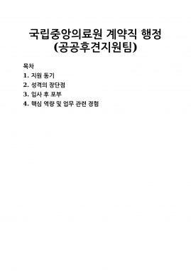 [자기소개서] 국립중앙의료원 계약직 행정(공공후견지원팀)  자기소개서 우수 예문 BEST 자소서-1페이지