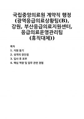 [자기소개서] 국립중앙의료원 계약직 행정(광역응급의료상황팀(B), 강원, 부산응급의료지원센터, 응급의료운영관리팀(휴직대체))  자기소개서 우수 예문 BEST 자소서-1페이지