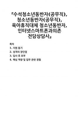 [자기소개서] 『수석청소년동반자(공무직), 청소년동반자(공무직), 육아휴직대체 청소년동반자, 인터넷스마트폰과의존 전담상담사』 자기소개서 우수 예문 BEST 자소서-1페이지