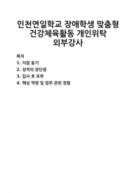 [자기소개서] 인천연일학교 장애학생 맞춤형 건강체육활동 개인위탁 외부강사 자기소개서 우수 예문 BEST 자소서-1페이지