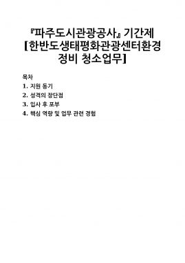 [자기소개서] 『파주도시관광공사』 기간제 [한반도생태평화관광센터환경정비 청소업무] 자기소개서 우수 예문 BEST 자소서-1페이지