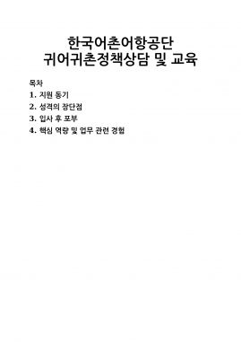 [자기소개서] 한국어촌어항공단 귀어귀촌정책상담 및 교육 자기소개서 우수 예문 BEST 자소서-1페이지