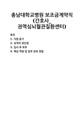 [자기소개서] 충남대학교병원 보조금계약직(간호사_권역심뇌혈관질환센터) 자기소개서 우수 예문 BEST 자소서-1페이지