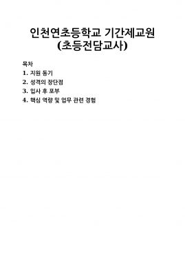 [자기소개서] 인천연초등학교 기간제교원(초등전담교사)  자기소개서 우수 예문 BEST 자소서-1페이지