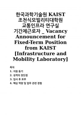[자기소개서] 한국과학기술원 KAIST 조천식모빌리티대학원 교통인프라 연구실 기간제근로자 _ Vacancy Announcement for Fixed-Term Position from KAIST [Infrastructure and Mobility Laboratory] 자기소개서 우수 예문 BEST 자소서-1페이지