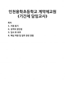 [자기소개서] 인천용학초등학교 계약제교원(기간제 담임교사)  자기소개서 우수 예문 BEST 자소서-1페이지