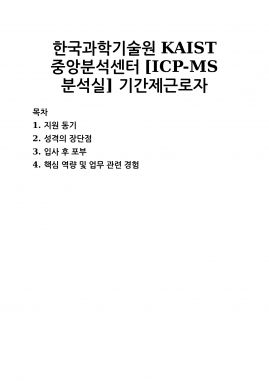 [자기소개서] 한국과학기술원 KAIST 중앙분석센터 [ICP-MS 분석실] 기간제근로자  자기소개서 우수 예문 BEST 자소서-1페이지