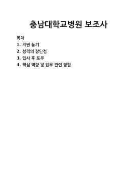 [자기소개서] 충남대학교병원 보조사 자기소개서 우수 예문 BEST 자소서-1페이지