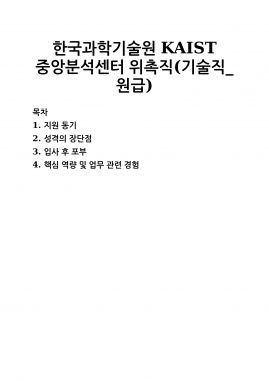 [자기소개서] 한국과학기술원 KAIST 중앙분석센터 위촉직(기술직_원급)  자기소개서 우수 예문 BEST 자소서-1페이지