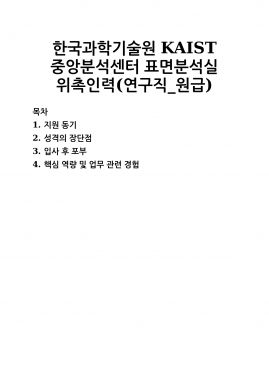 [자기소개서] 한국과학기술원 KAIST 중앙분석센터 표면분석실 위촉인력(연구직_원급)  자기소개서 우수 예문 BEST 자소서-1페이지