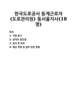 [자기소개서] 한국도로공사 동계근로자(도로관리원) 동서울지사(18명) 자기소개서 우수 예문 BEST 자소서-1페이지