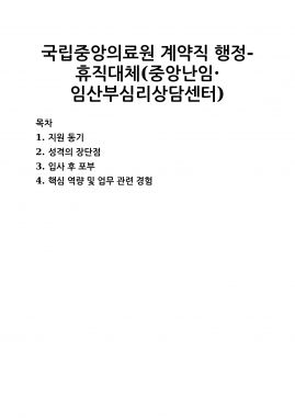 [자기소개서] 국립중앙의료원 계약직 행정-휴직대체(중앙난임· 임산부심리상담센터)  자기소개서 우수 예문 BEST 자소서-1페이지