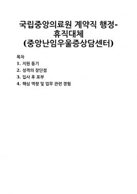 [자기소개서] 국립중앙의료원 계약직 행정-휴직대체(중앙난임우울증상담센터)  자기소개서 우수 예문 BEST 자소서-1페이지