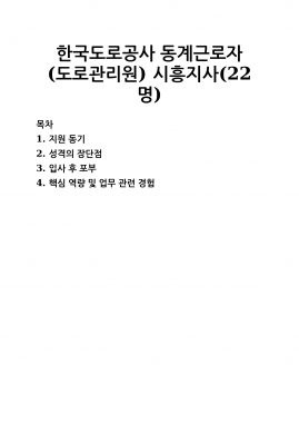 [자기소개서] 한국도로공사 동계근로자(도로관리원) 시흥지사(22명) 자기소개서 우수 예문 BEST 자소서-1페이지