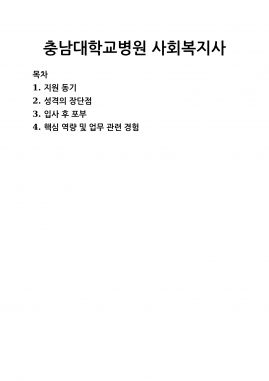 [자기소개서] 충남대학교병원 사회복지사 자기소개서 우수 예문 BEST 자소서-1페이지