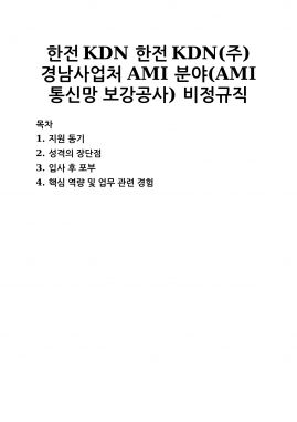 [자기소개서] 한전KDN 한전KDN(주) 경남사업처 AMI 분야(AMI통신망 보강공사) 비정규직  자기소개서 우수 예문 BEST 자소서-1페이지