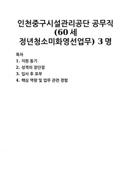 [자기소개서] 인천중구시설관리공단 공무직 (60세 정년청소미화영선업무) 3명 자기소개서 우수 예문 BEST 자소서-1페이지