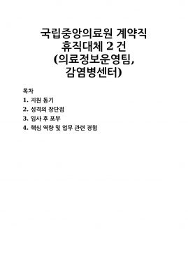 [자기소개서] 국립중앙의료원 계약직 휴직대체 2건(의료정보운영팀, 감염병센터)  자기소개서 우수 예문 BEST 자소서-1페이지