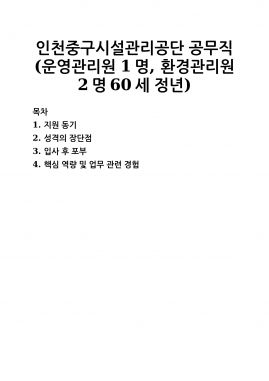 [자기소개서] 인천중구시설관리공단 공무직(운영관리원 1명, 환경관리원 2명60세 정년) 자기소개서 우수 예문 BEST 자소서-1페이지