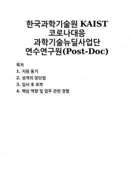 [자기소개서] 한국과학기술원 KAIST 코로나대응 과학기술뉴딜사업단 연수연구원(Post-Doc)  자기소개서 우수 예문 BEST 자소서-1페이지
