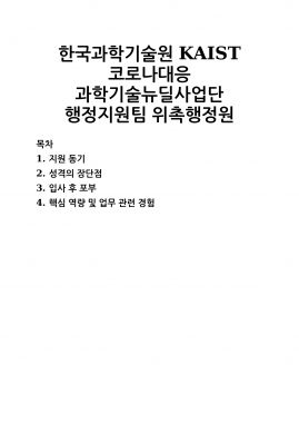 [자기소개서] 한국과학기술원 KAIST 코로나대응 과학기술뉴딜사업단 행정지원팀 위촉행정원  자기소개서 우수 예문 BEST 자소서-1페이지