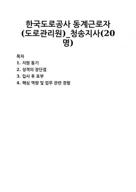 [자기소개서] 한국도로공사 동계근로자(도로관리원)_청송지사(20명) 자기소개서 우수 예문 BEST 자소서-1페이지