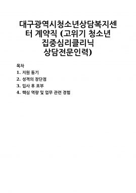 [자기소개서] 대구광역시청소년상담복지센터 계약직 (고위기 청소년 집중심리클리닉 상담전문인력) 자기소개서 우수 예문 BEST 자소서-1페이지