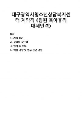 [자기소개서] 대구광역시청소년상담복지센터 계약직 (팀원 육아휴직 대체인력) 자기소개서 우수 예문 BEST 자소서-1페이지
