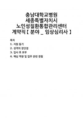 [자기소개서] 충남대학교병원 세종특별자치시 노인성질환통합관리센터 계약직 【 분야 _ 임상심리사 】 자기소개서 우수 예문 BEST 자소서-1페이지