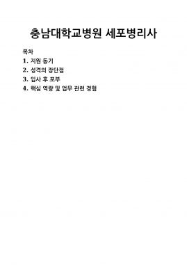 [자기소개서] 충남대학교병원 세포병리사 자기소개서 우수 예문 BEST 자소서-1페이지