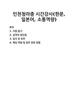 [자기소개서] 인천청라중 시간강사(한문, 일본어, 소통역량) 자기소개서 우수 예문 BEST 자소서-1페이지