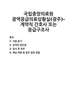 [자기소개서] 국립중앙의료원 광역응급의료상황실(광주)-계약직 간호사 또는 응급구조사 자기소개서 우수 예문 BEST 자소서-1페이지