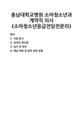 [자기소개서] 충남대학교병원 소아청소년과 계약직 의사(소아청소년응급전담전문의)  자기소개서 우수 예문 BEST 자소서-1페이지