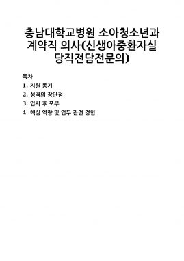 [자기소개서] 충남대학교병원 소아청소년과 계약직 의사(신생아중환자실 당직전담전문의)  자기소개서 우수 예문 BEST 자소서-1페이지