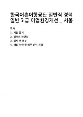 [자기소개서] 한국어촌어항공단 일반직 경력 일반5급 어업환경개선 _ 서울 자기소개서 우수 예문 BEST 자소서-1페이지
