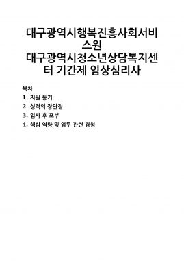 [자기소개서] 대구광역시행복진흥사회서비스원 대구광역시청소년상담복지센터 기간제 임상심리사 자기소개서 우수 예문 BEST 자소서-1페이지