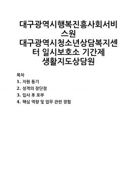 [자기소개서] 대구광역시행복진흥사회서비스원 대구광역시청소년상담복지센터 일시보호소 기간제 생활지도상담원 자기소개서 우수 예문 BEST 자소서-1페이지