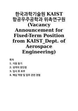 [자기소개서] 한국과학기술원 KAIST 항공우주공학과 위촉연구원 (Vacancy Announcement for Fixed-Term Position from KAIST_Dept. of Aerospace Engineering) 자기소개서 우수 예문 BEST 자소서-1페이지