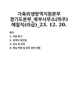 [자기소개서] 가축위생방역지원본부 경기도본부_북부사무소(파주) 예찰직(라급)_23. 12. 20. 자기소개서 우수 예문 BEST 자소서-1페이지