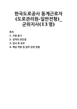 [자기소개서] 한국도로공사 동계근로자(도로관리원-일반전형)_군위지사(13명) 자기소개서 우수 예문 BEST 자소서-1페이지