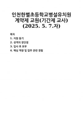 [자기소개서] 인천한별초등학교병설유치원 계약제 교원(기간제 교사) (2025. 5. 7.자) 자기소개서 우수 예문 BEST 자소서-1페이지