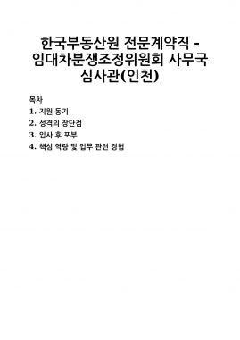 [자기소개서] 한국부동산원 전문계약직 - 임대차분쟁조정위원회 사무국 심사관(인천) 자기소개서 우수 예문 BEST 자소서-1페이지