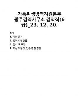 [자기소개서] 가축위생방역지원본부 광주검역사무소 검역직(6급)_23. 12. 20. 자기소개서 우수 예문 BEST 자소서-1페이지