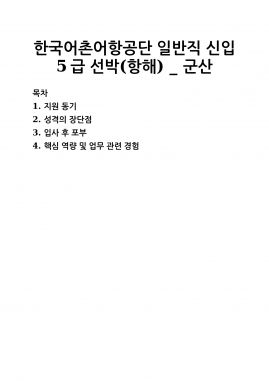[자기소개서] 한국어촌어항공단 일반직 신입 5급 선박(항해) _ 군산 자기소개서 우수 예문 BEST 자소서-1페이지
